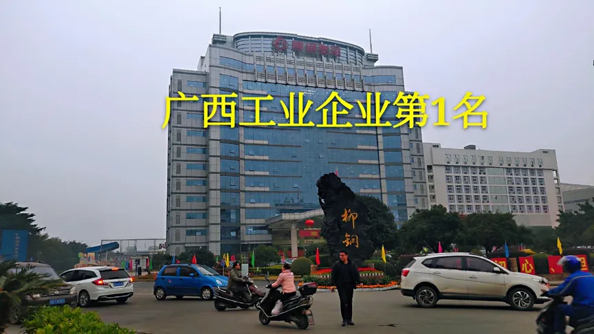 广西柳州柳钢集团,中国500强企业之一,广西工业企业第1名