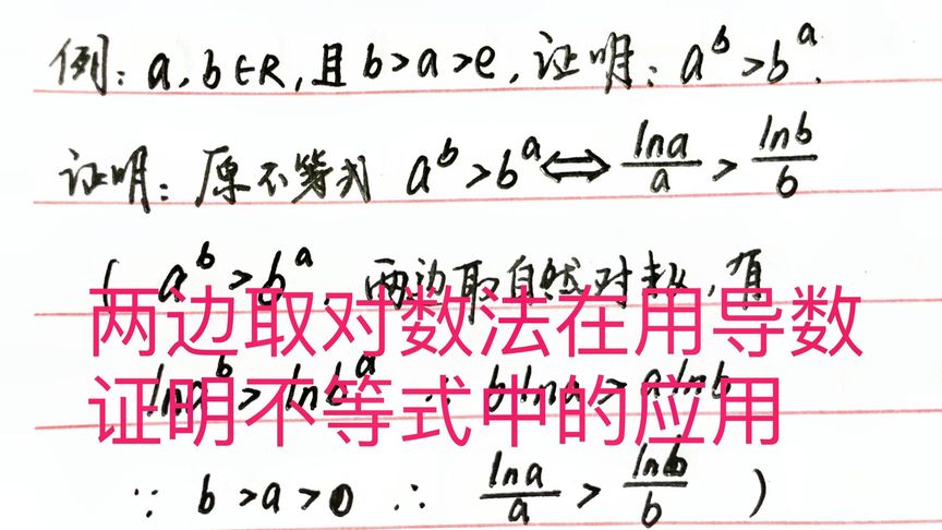 两边取对数法在用导数证明不等式中的应用