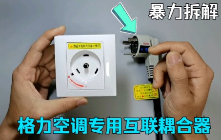 格力空调专用旋转插座了解下,核心科技是啥?
