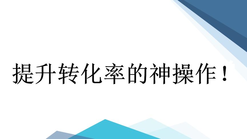 提升转化率的万能方法!让你转化率瞬间提升200%的终极技巧!