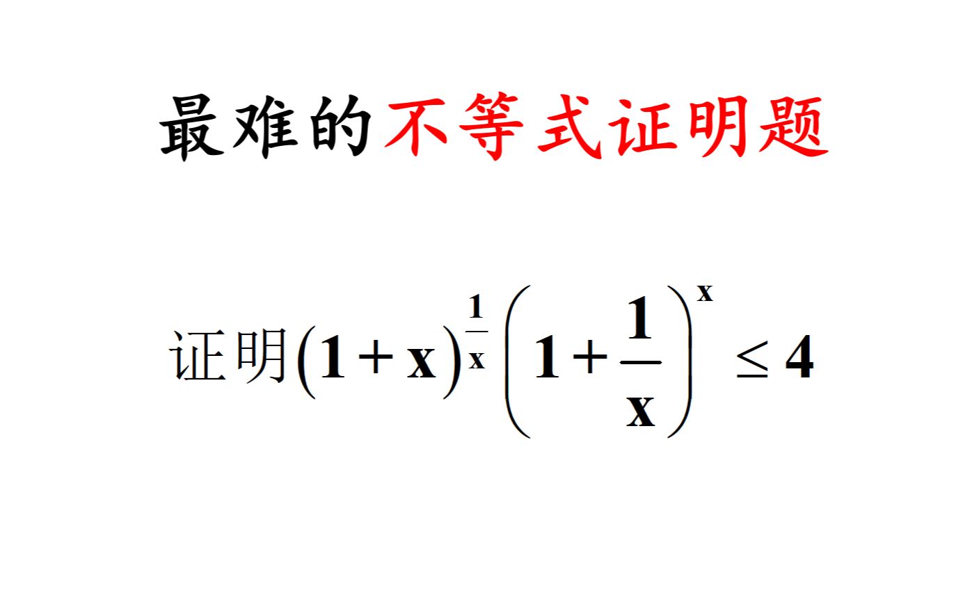 最难的不等式证明题