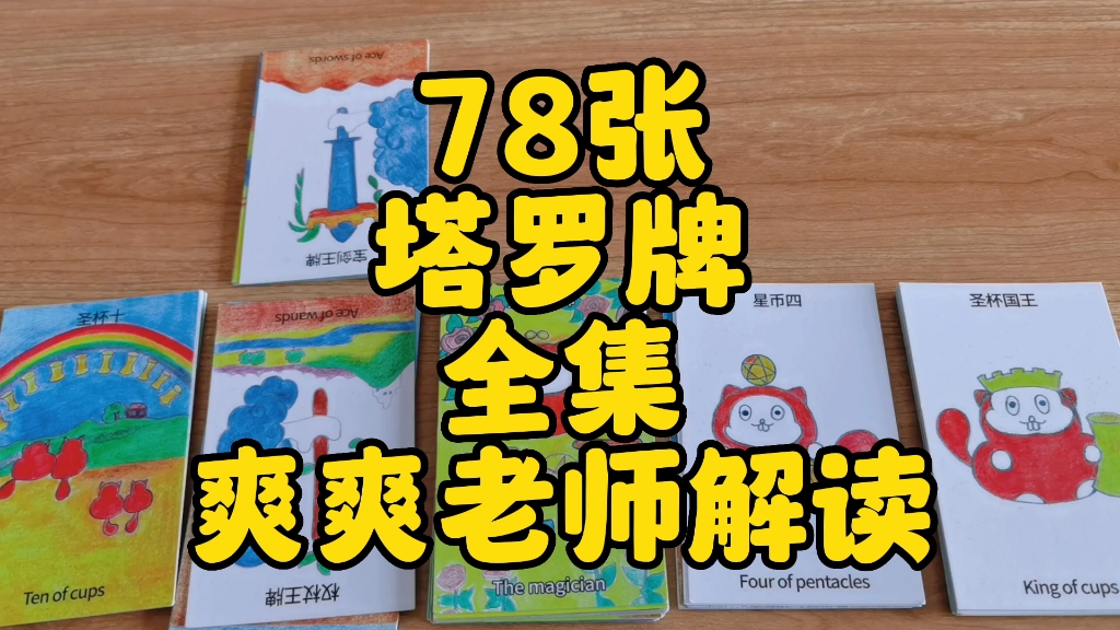爽爽塔罗:78张塔罗牌全解读
