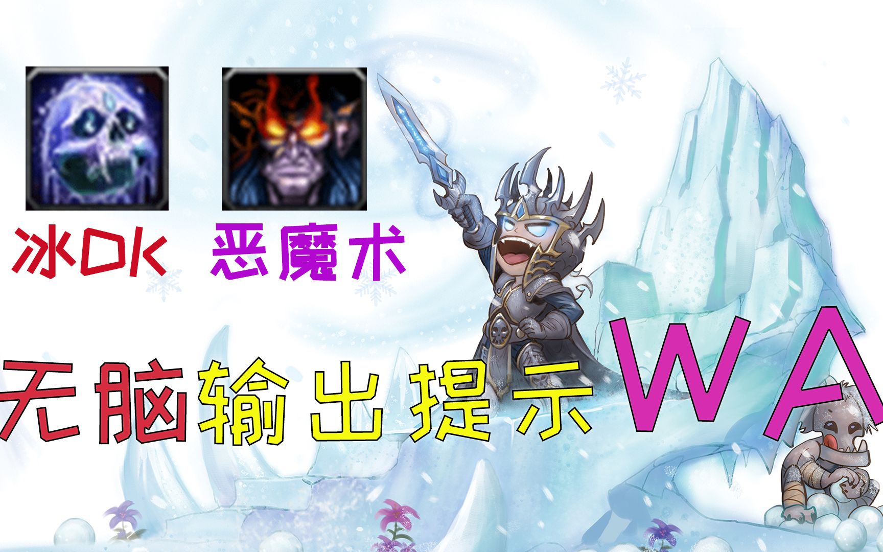 【WLK】BDK和恶魔术无脑输出WA,帮中老年玩家稳固家庭“帝”位!
