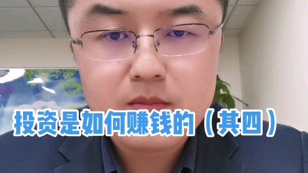 投资是如何赚钱的(其四)