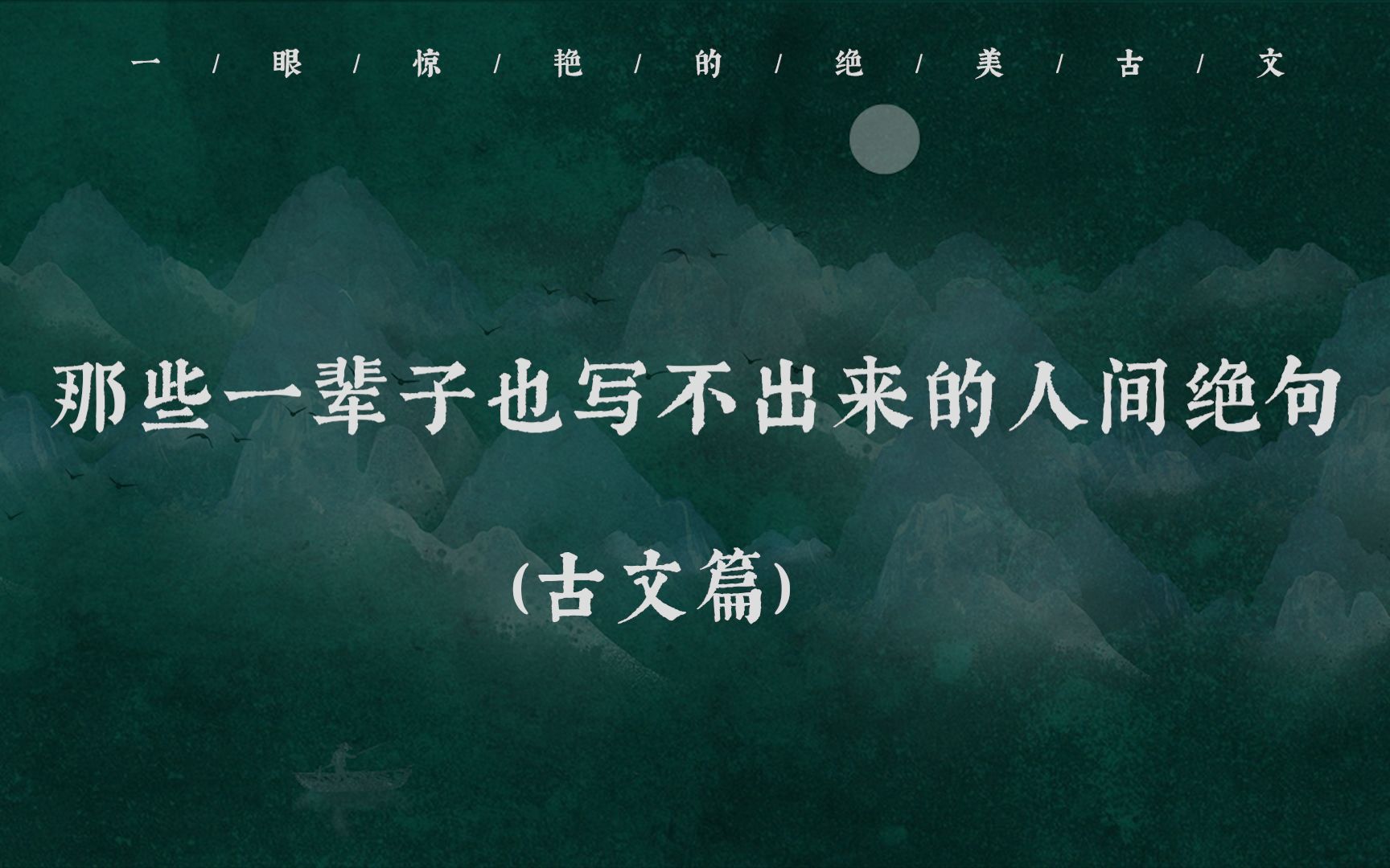 “浮生若梦,为欢几何?”| 那些一辈子也写不出来的人间绝句(古文篇)