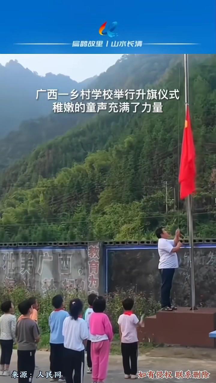 广西一乡村学校举行升旗仪式稚嫩的童声充满力量!