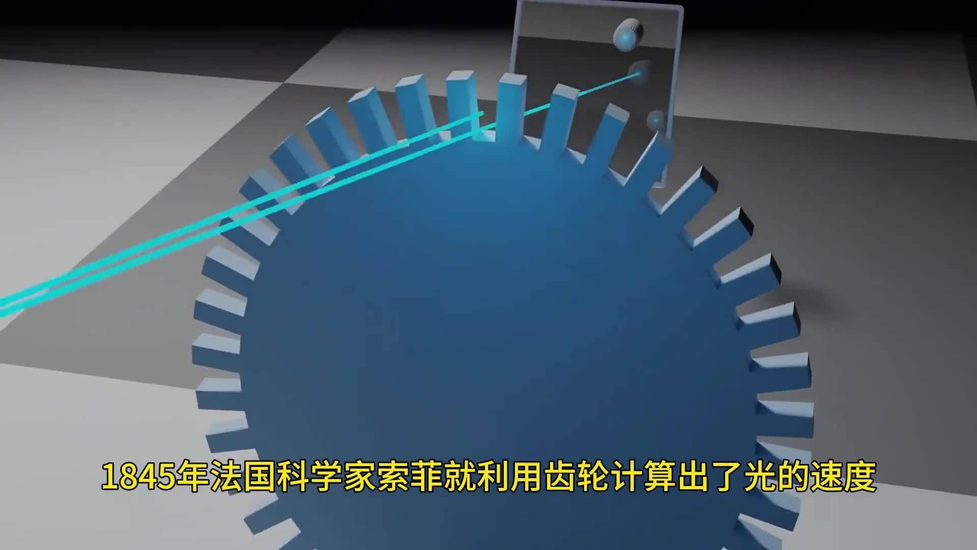 精秒的斐索齿轮法,是如何计算出光速的?科学