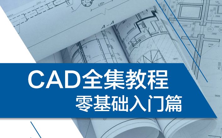 CAD教程全集—10.图层的使用规范