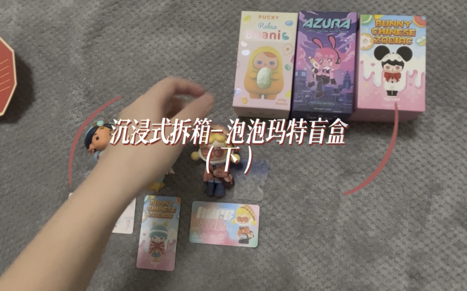 【沉浸式拆箱|盲盒】泡泡玛特系列 第二期(下)