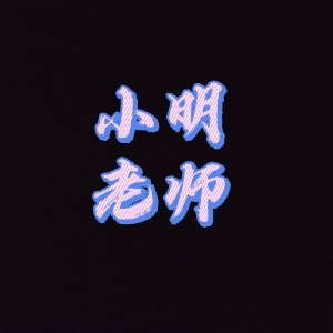 有个老师叫小明 