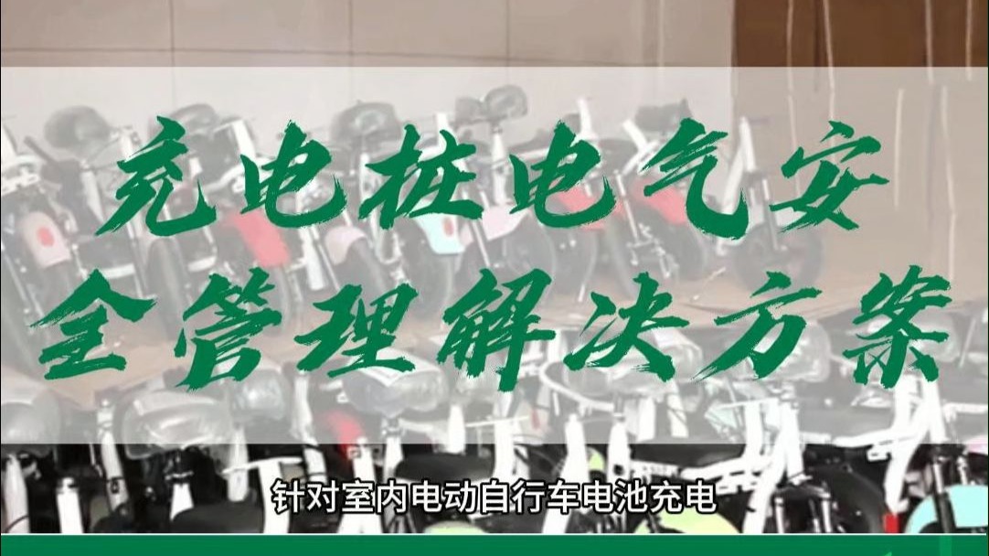 如何预防电动车充电起火?