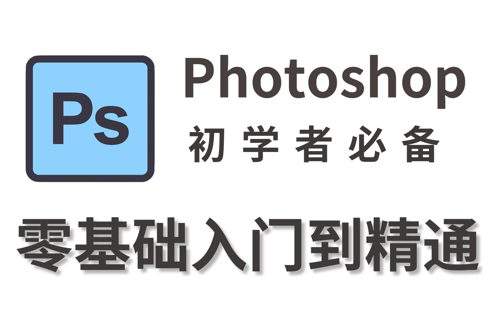 【PS零基础教程】从0开始学Photoshop软件基础知识(2024新手入门...
