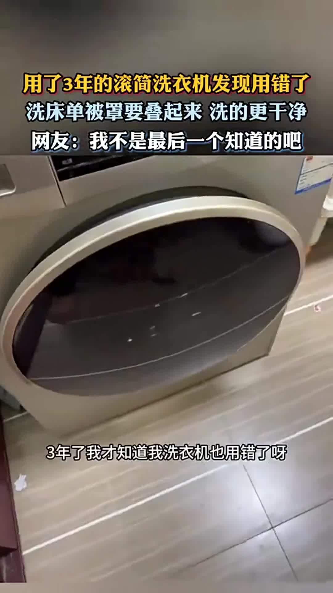 用3年滚筒洗衣机才发现,洗床单被罩叠起来更干净!