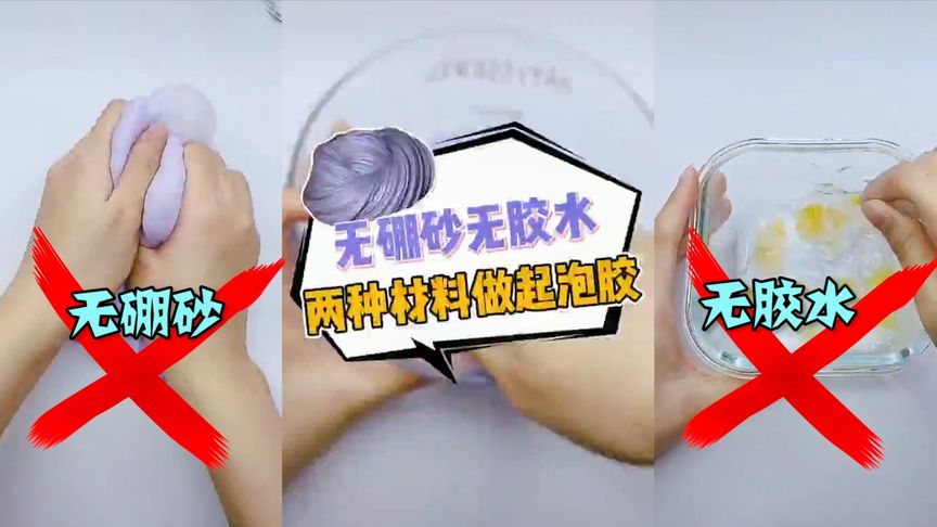 教程无硼砂无胶水,只需两种材料做成起泡胶