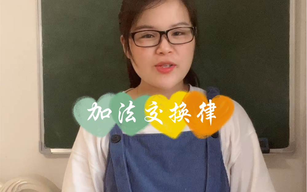 教资面试小学数学——加法交换律(四年级下册)