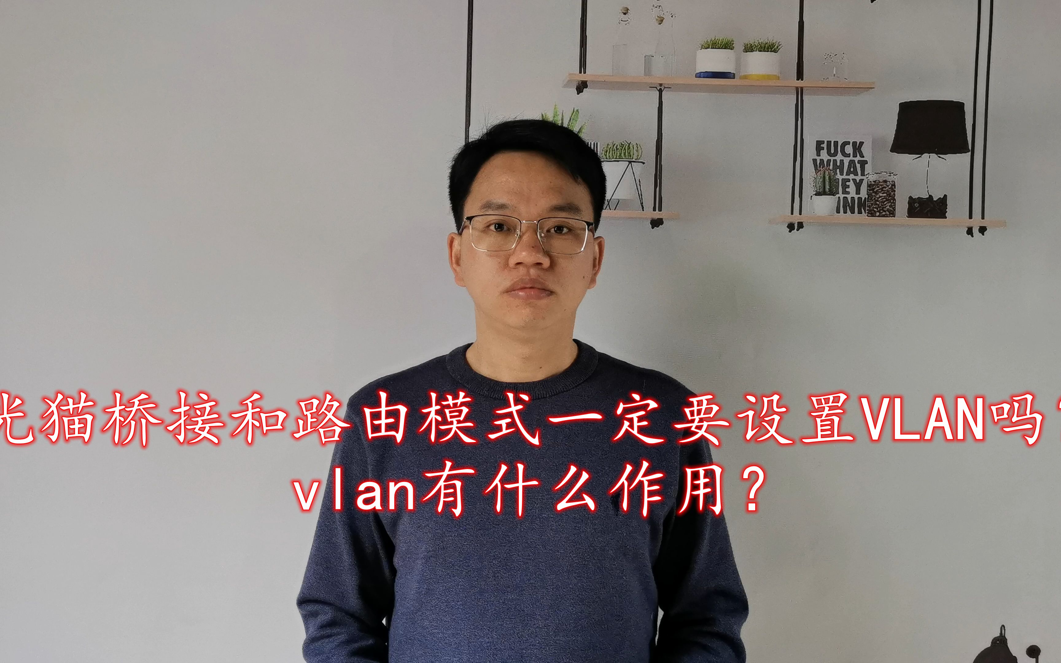 光猫桥接和路由模式一定要设置VLAN吗?vlan有什么作用?