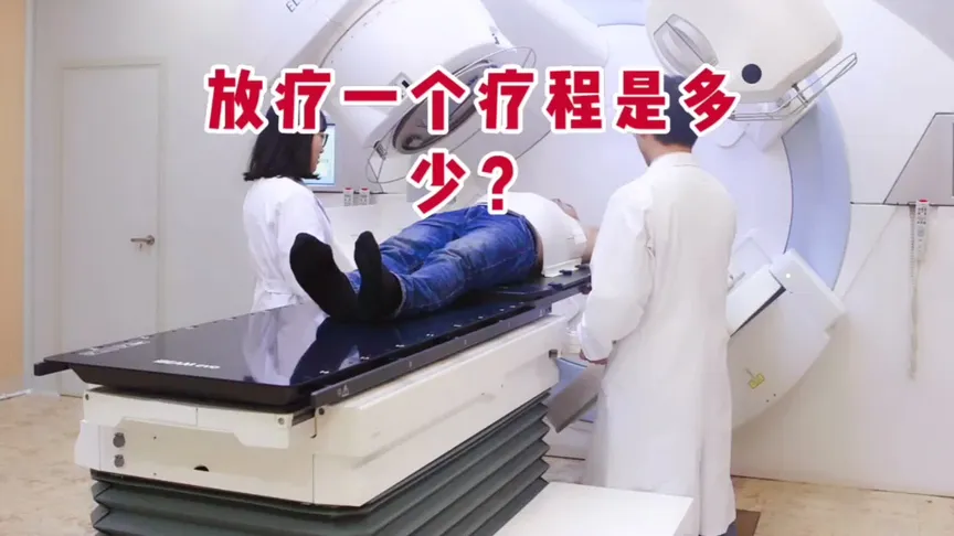 癌症放疗一次需要多长时间?一个疗程是几天?给你一份详细的答案