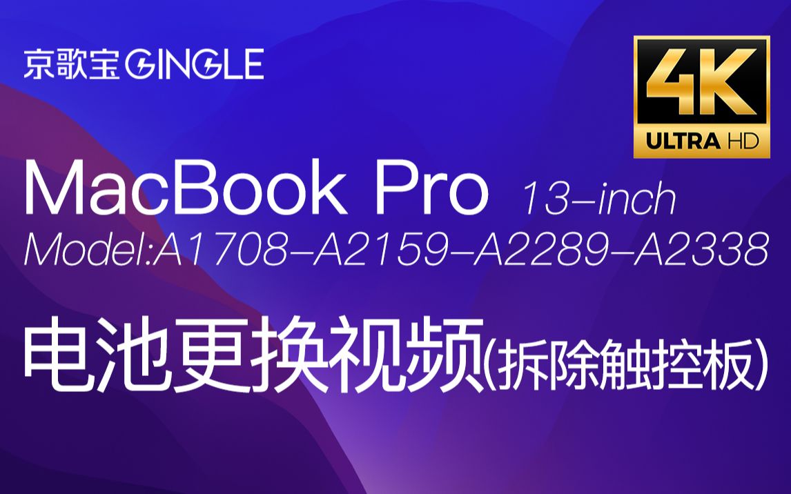 苹果笔记本 MacBook Pro A1708 A2159 A2289 A2338 电脑电池更换...