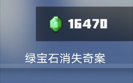 我的世界网易扣除绿宝石