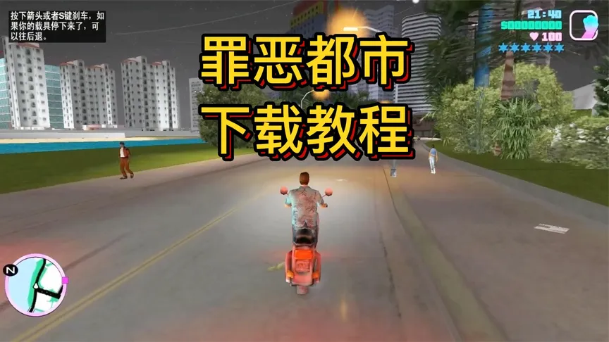 侠盗飞车罪恶都市怎么在电脑下载,很简单,小白式操作