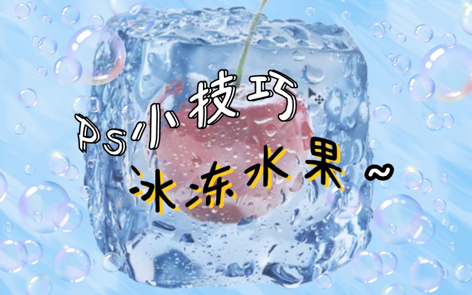 教你如何制作冰冻水果