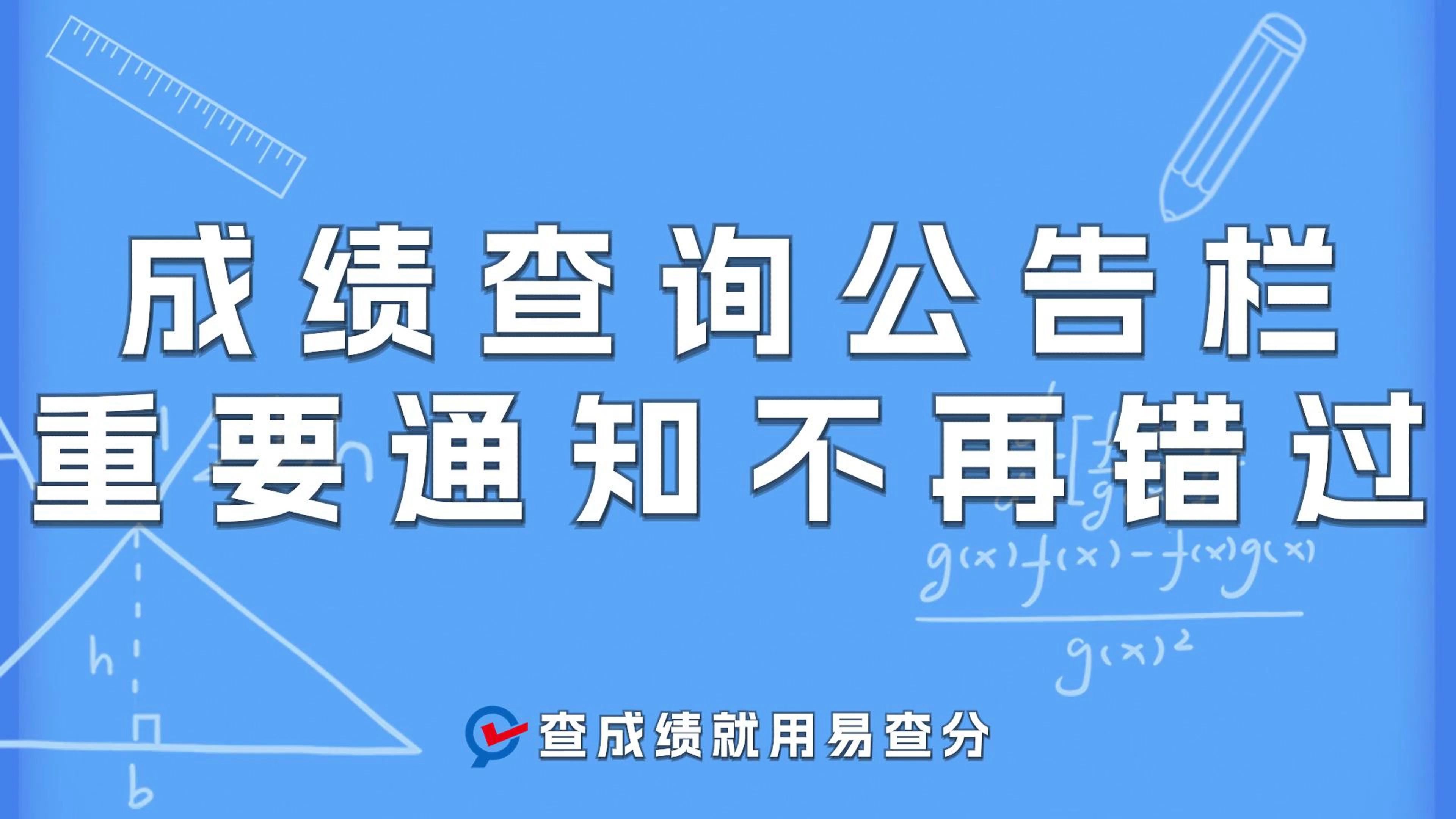 成绩查询公告栏重要通知不再错过