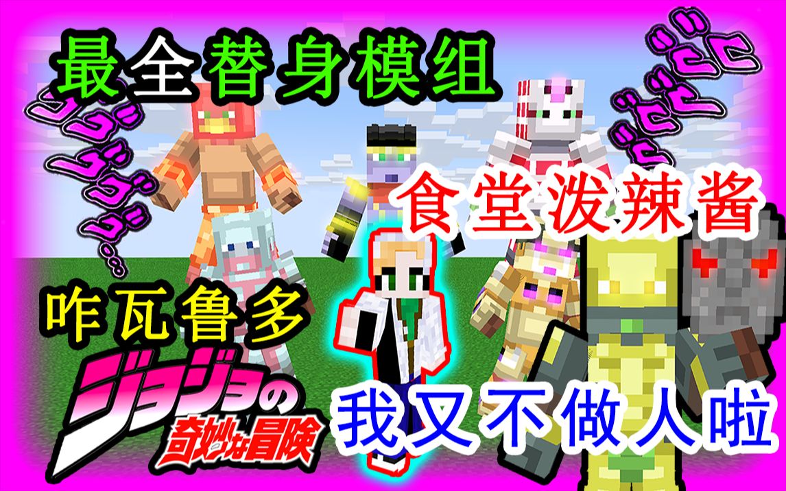 最全JOJO模组!这音效和特效太硬核了吧,我的世界JOJO模组(寒江)介绍