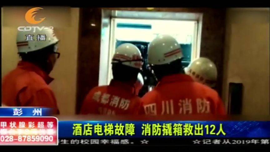 酒店电梯故障,导致12人被困十几分钟,消防使用撬棍紧急施救