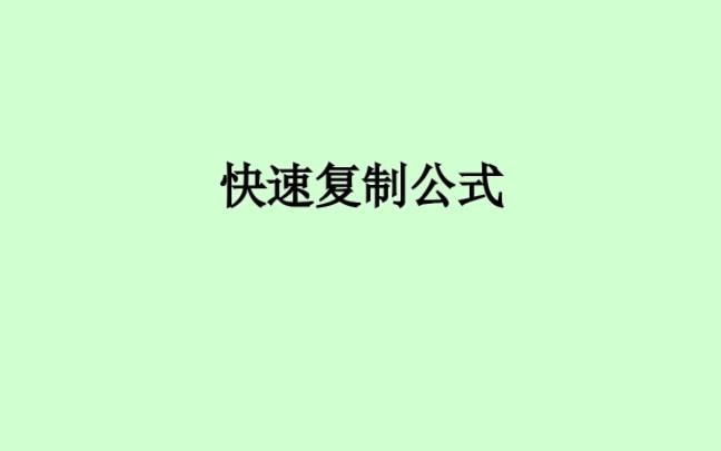 Office Excel 表格,快速复制公式