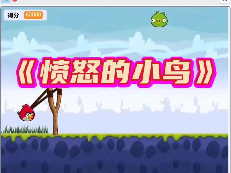 Scratch编程完美复刻《愤怒的小鸟》
