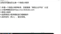 没有任何基础怎么做一个微信小程序
