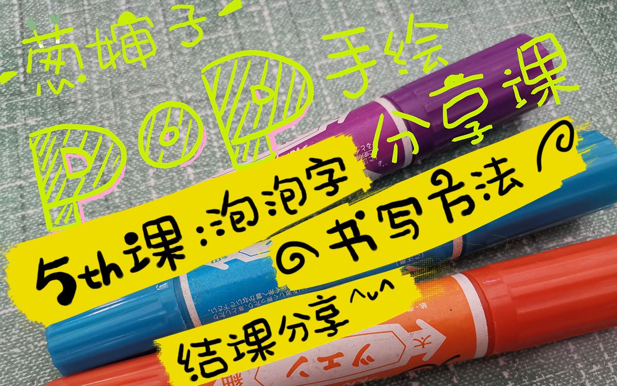 【葱婶子】-手写POP字体直播分享课程第五课