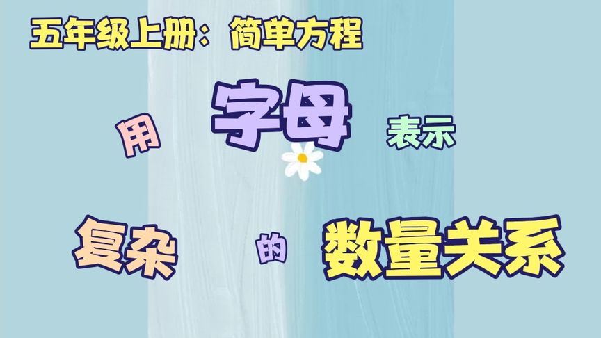 五上第五单元【简单方程】第3课时【用字母表示复杂的数量关系】