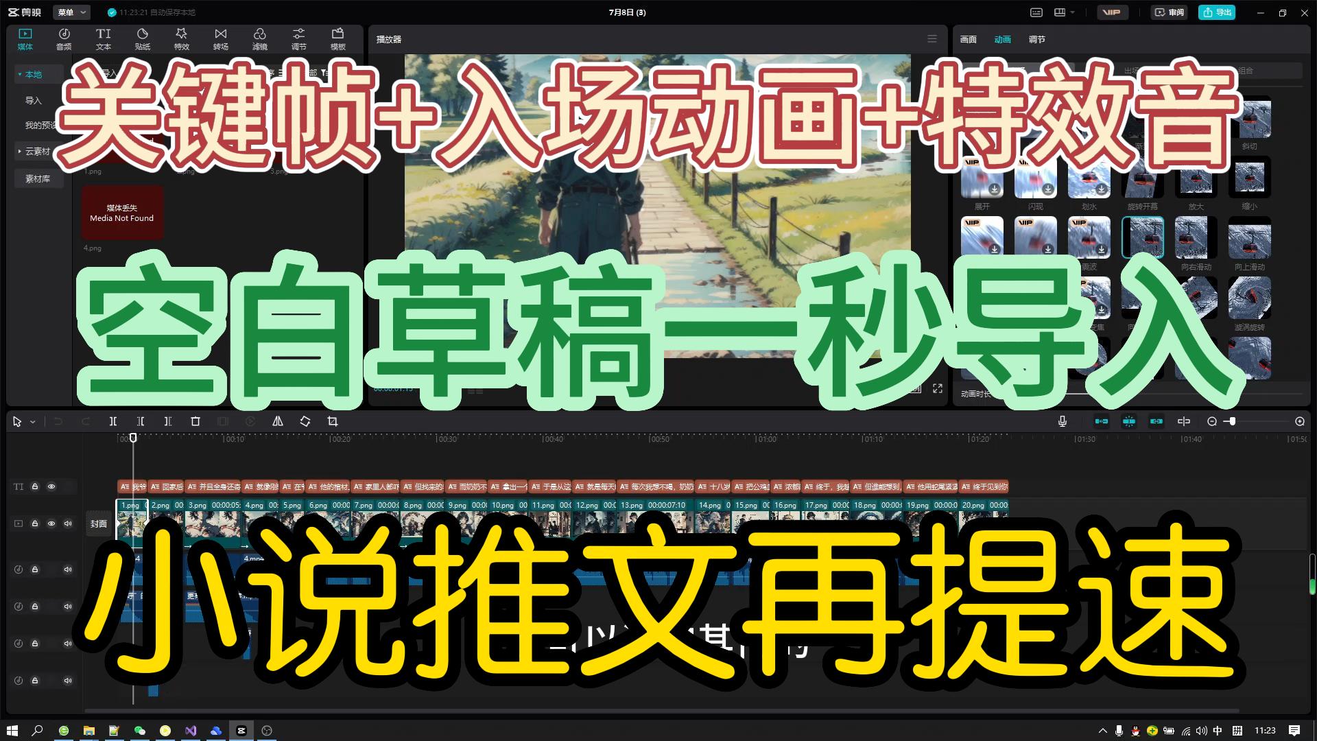 一键关键帧+入场动画+特效音,空白草稿一秒导入,小说推文再提速