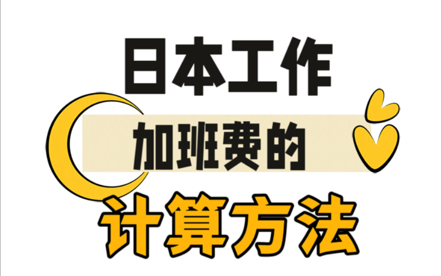 日本工作加班费的计算方法?有坑!