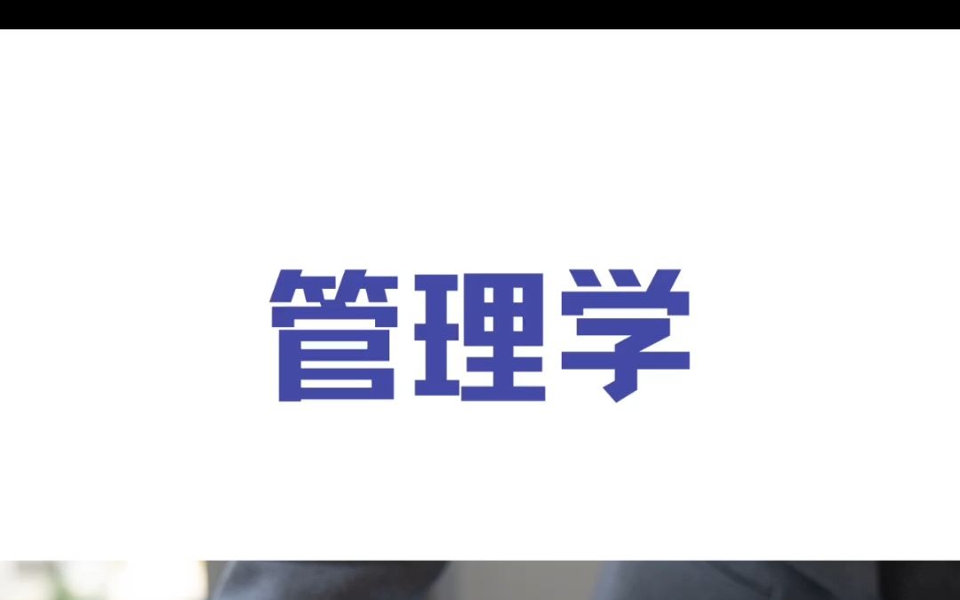 考研专业课必备学科门类知识——管理学