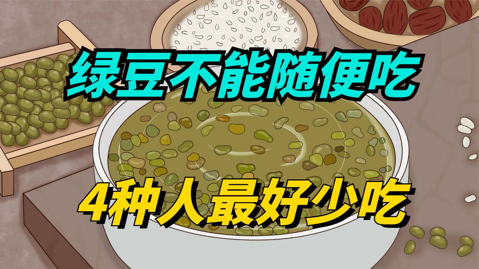 绿豆不能随便吃?医生提醒:这4种人最好少吃,吃绿豆也有禁忌!