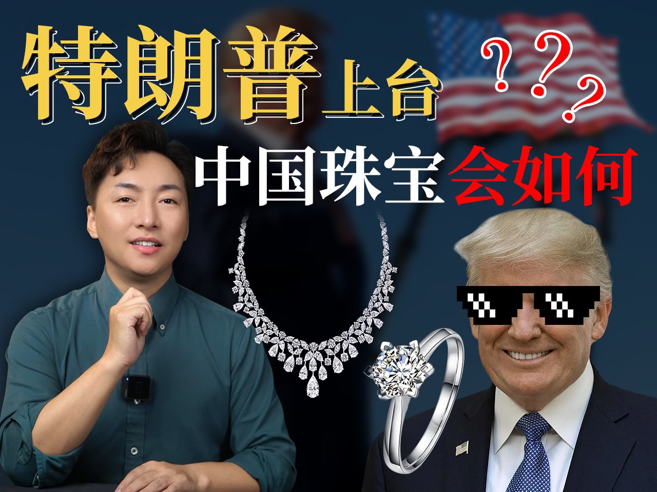 特朗普上台,对中国的珠宝行业有什么影响?