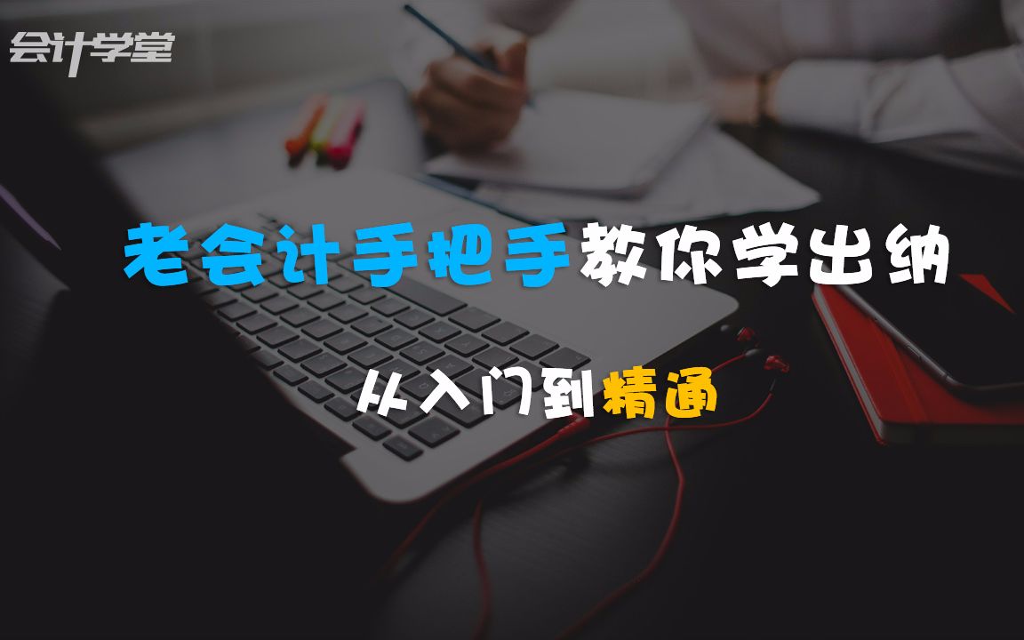 老会计手把手教你学出纳!出纳做账实操!