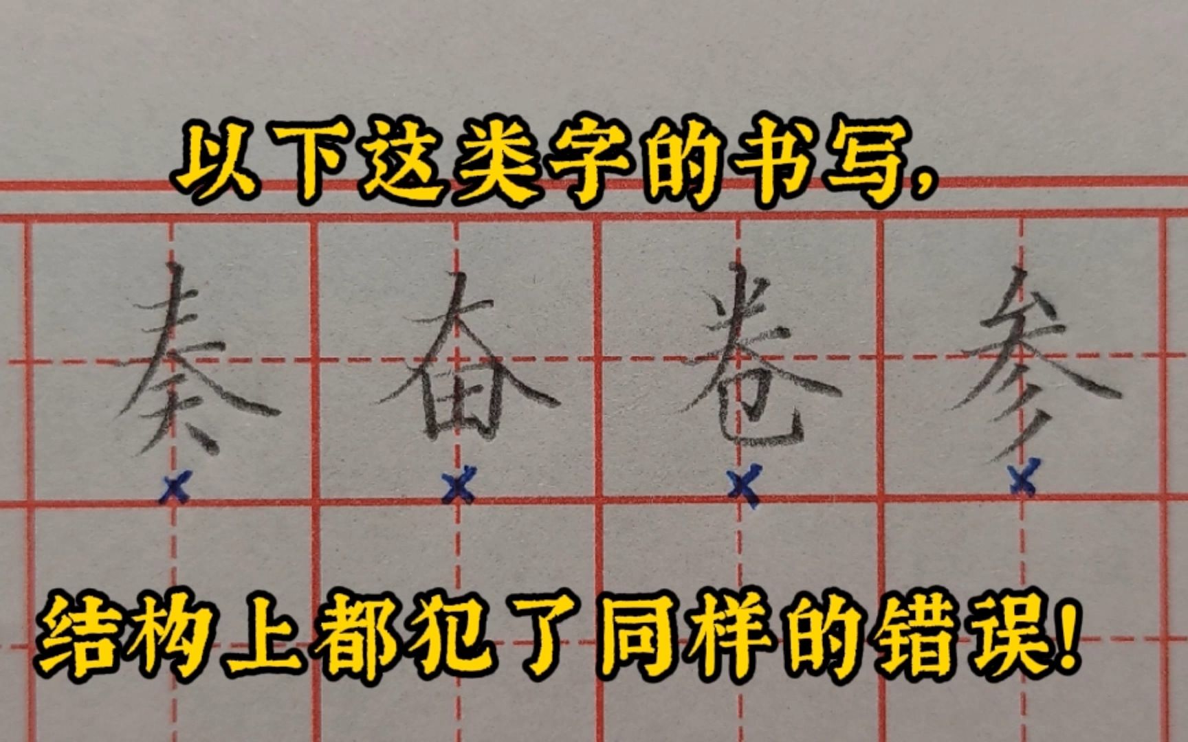 注意,这类中部带撇捺组合的字,撇捺一定不能粘连到一起!