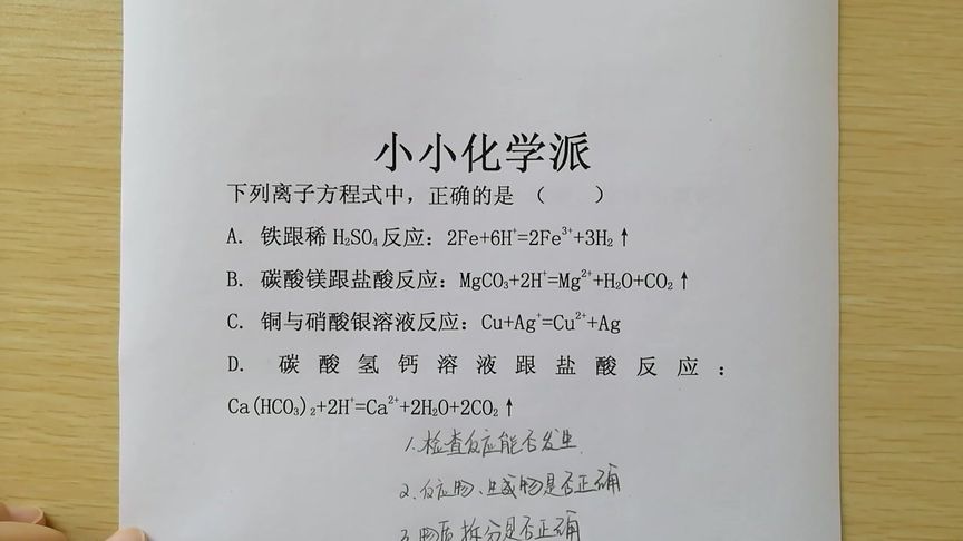 “五步”快速、准确判断离子方程式书写是否正确