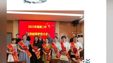 鹰潭二中教师节表彰活动图片集!(部分)