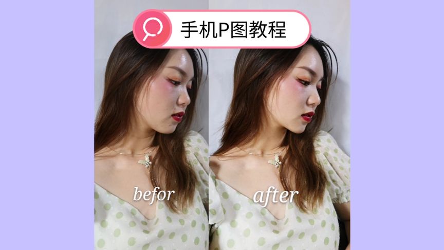 手机P图教程/超简单的手机P图教程