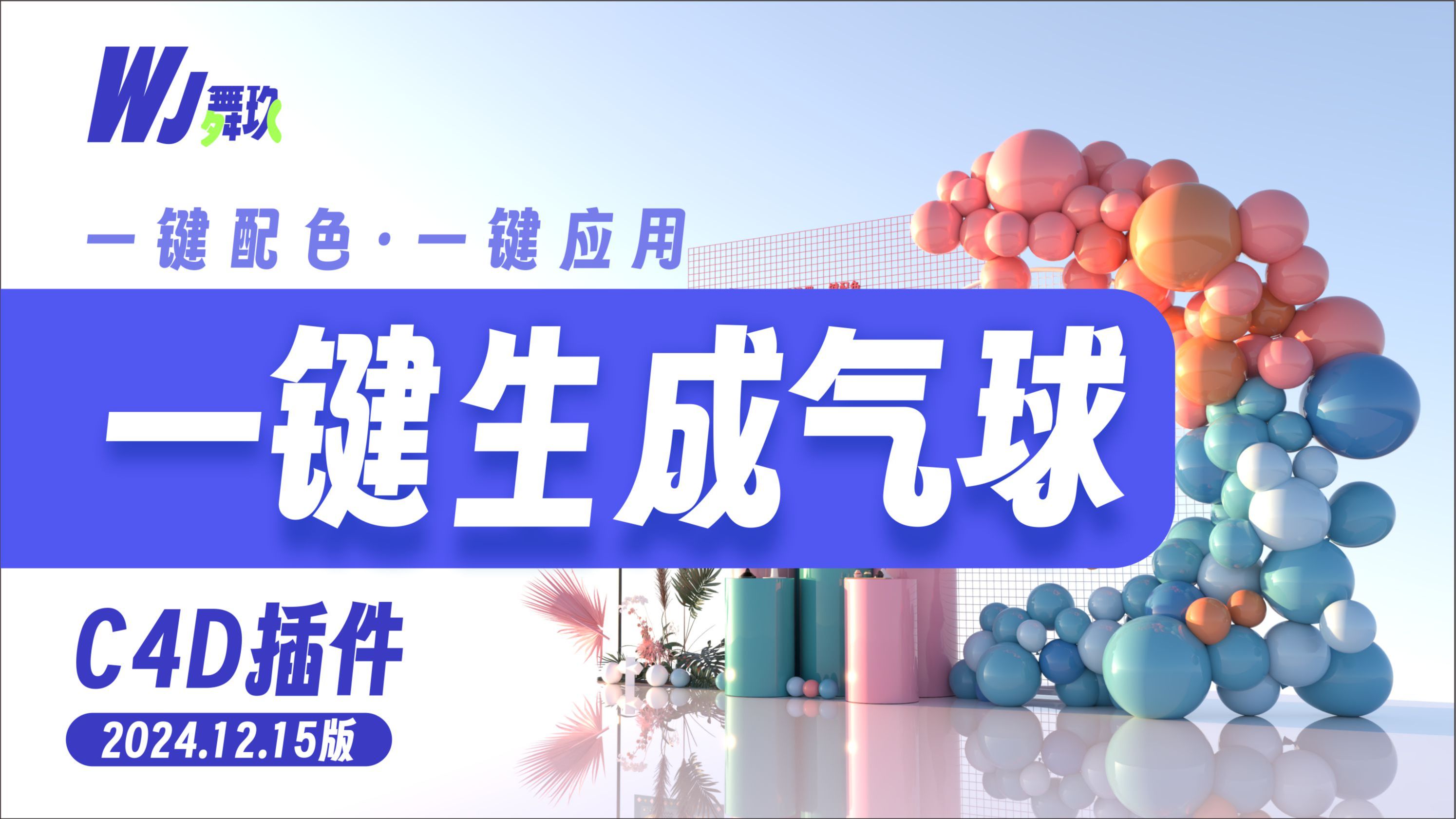 一键生成气球-舞美美陈设计3D立体效果图教程-C4D舞玖插件
