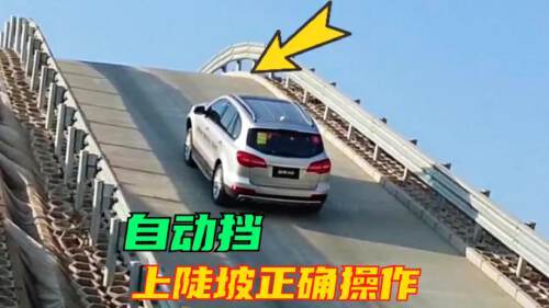 开自动挡上坡只会踩油门就错了老司机教你正确操作