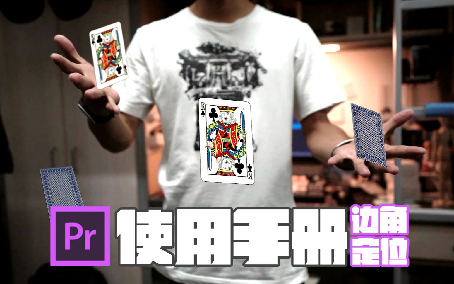 【pr使用手册】边角定位-(畸变矫正|画中画转场|修改屏幕画面|扑克飞舞...