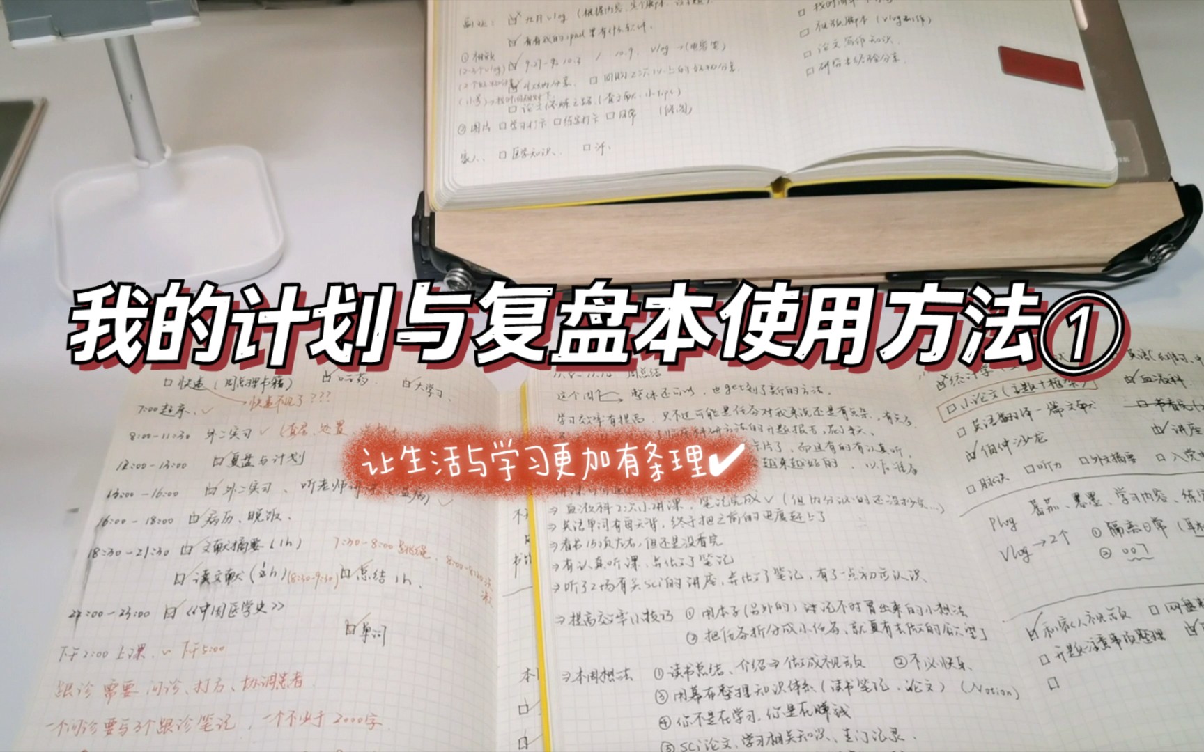 计划与复盘本的使用方法① |大致用法介绍 | 让生活与学习更有条理✔