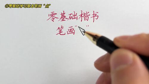 练字入门:0基础学基本笔画,点的讲解与应用