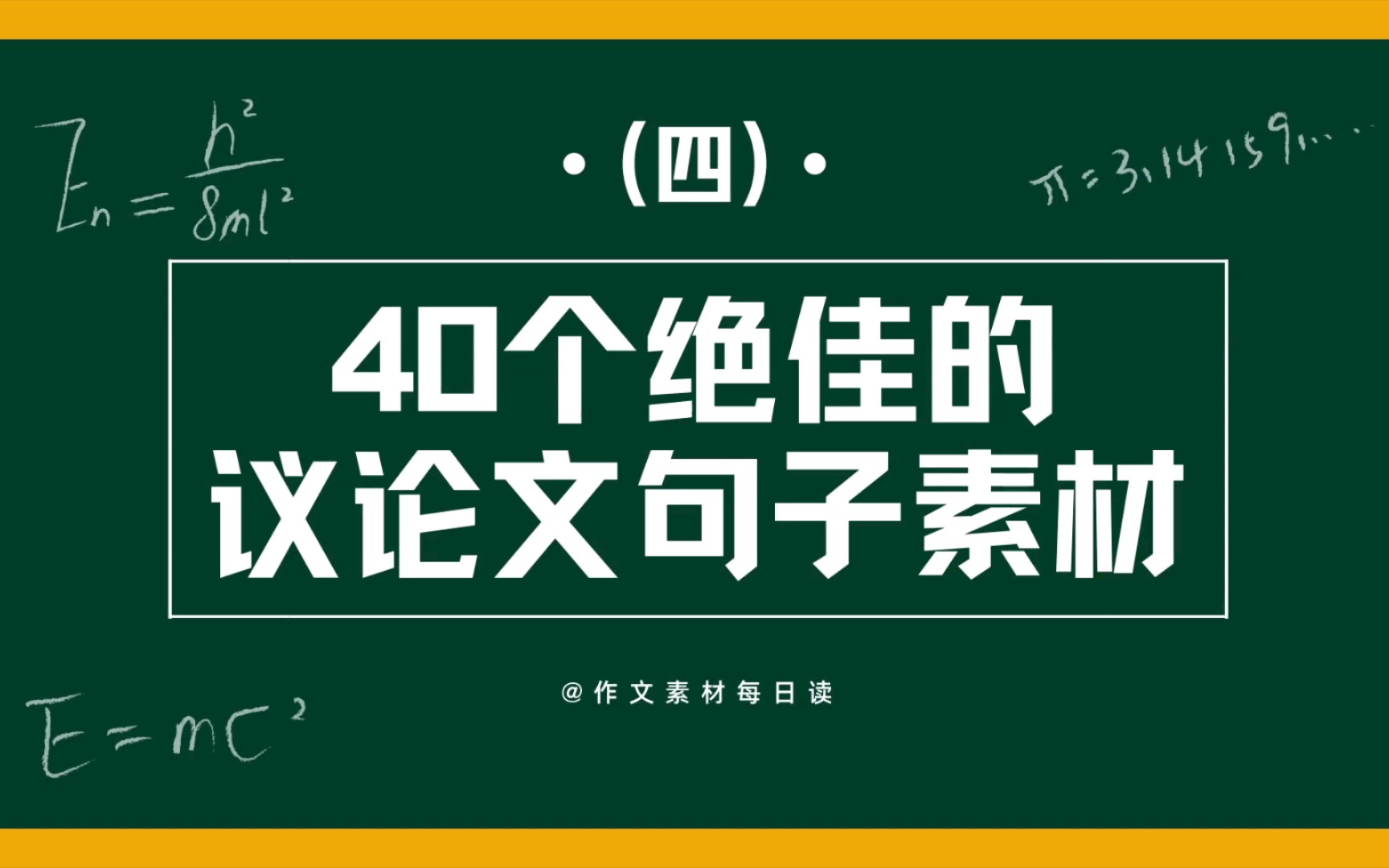 【作文素材配音】40个绝佳的议论文句子素材(四)