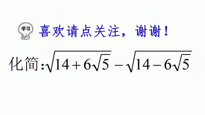 八年级数学，根号下面还有根号如何化简？试试配方法和换元法